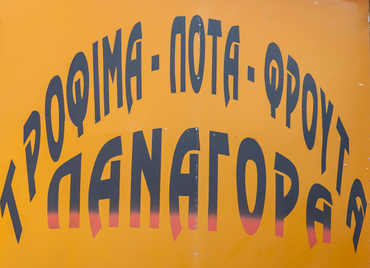 Panagora Super Market - visit ammouliani